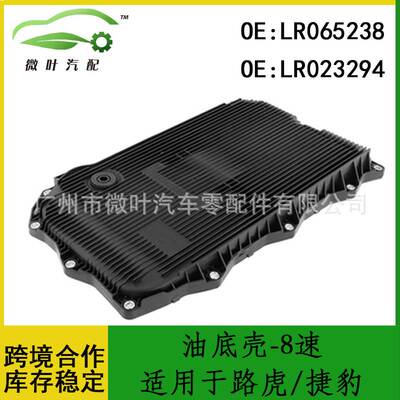 LR065238 LR023294跨境/适用LANDROVER路虎/JAGUAR捷豹油底壳-8速