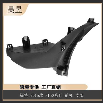 适用于福特2015款F150猛禽前杠支架FL3Z17F804AS汽车配件