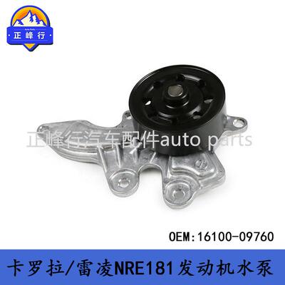 16100-09760COROLLA卡罗拉/雷凌NRE181/1.2T/9NRFTS发动机水泵