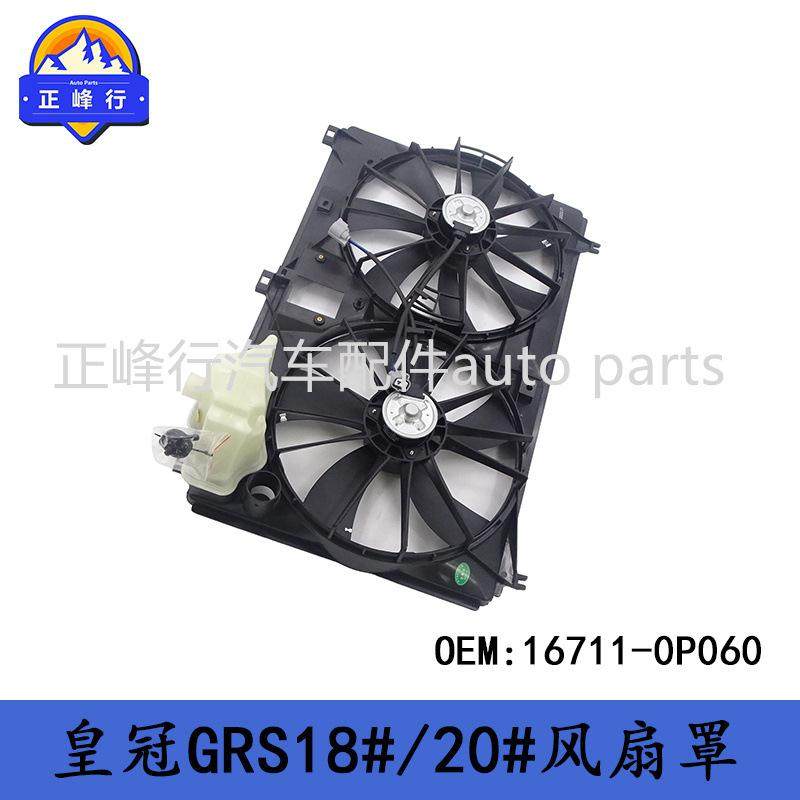 16711-0P060CROWN皇冠GRS18#/20#/3.0/2.5/2GR/3GR发动机风扇罩_虎窝淘