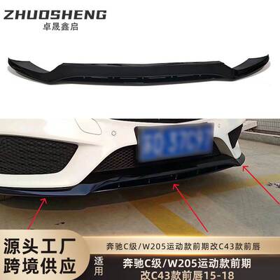 适用于15-18年奔驰C级前唇W205前期改C43亮黑前铲碳纹前唇小包围
