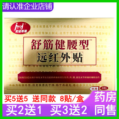 买5送5见证奇迹舒筋健腰型8贴颈椎风湿关节疼痛肩周损伤远红外贴