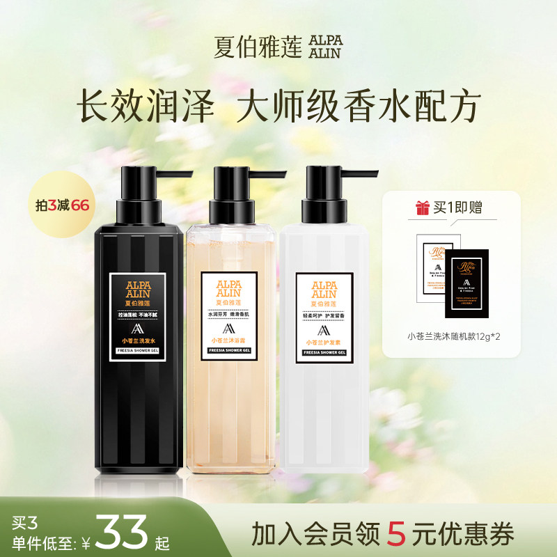 夏伯雅莲AL小苍兰洗发水沐浴露护发素控油柔顺蓬松750g ALPAALIN