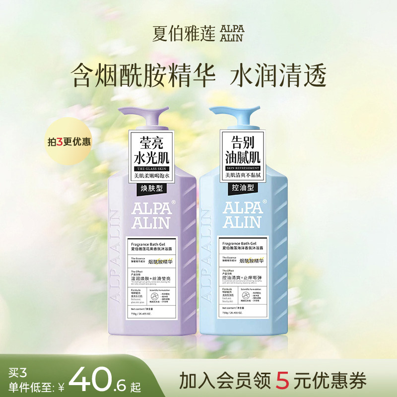官方店ALPAALIN夏伯雅莲烟酰胺香氛沐浴露沐浴乳清洁提亮男女750g