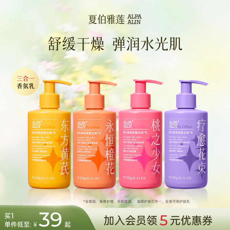 夏伯雅莲果酸全能乳身体乳紧致保湿留香护手润肤230g ALPAALIN