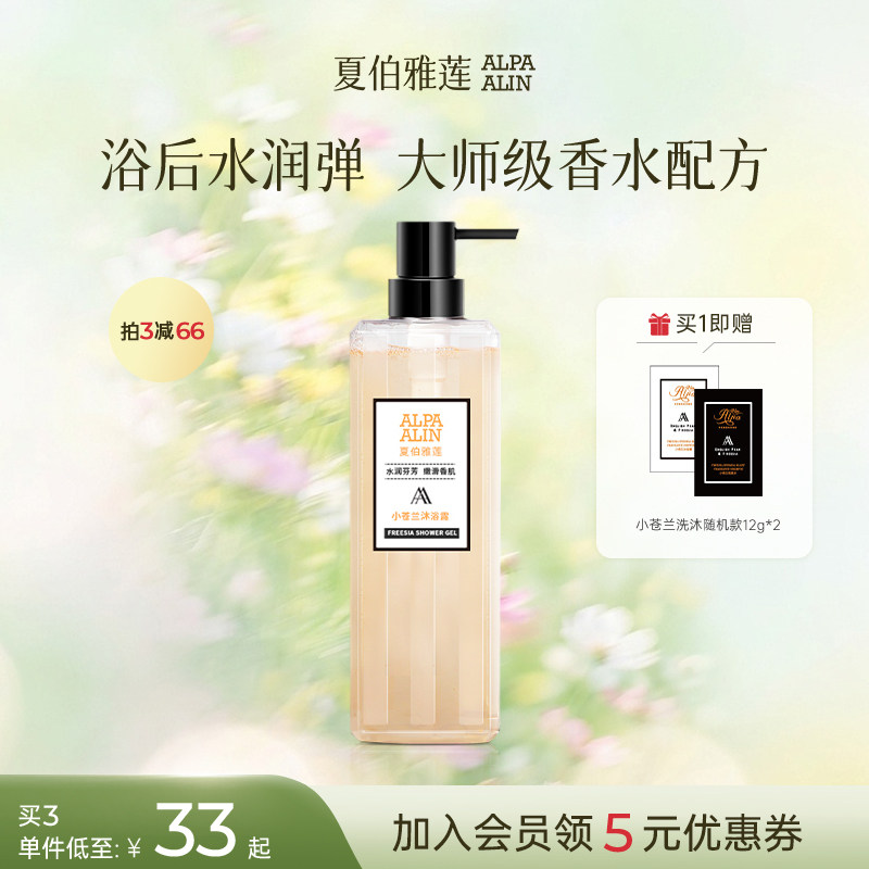 夏伯雅莲AL雪兰沐浴露小苍兰持久留香男女香水香氛750ml ALPAALIN