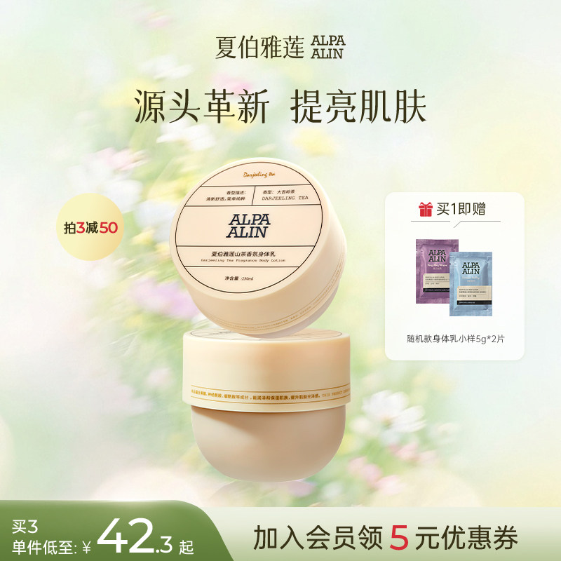 夏伯雅莲身体乳ALPA大吉岭茶AL身体乳山茶香氛茶香250ml ALPAALIN