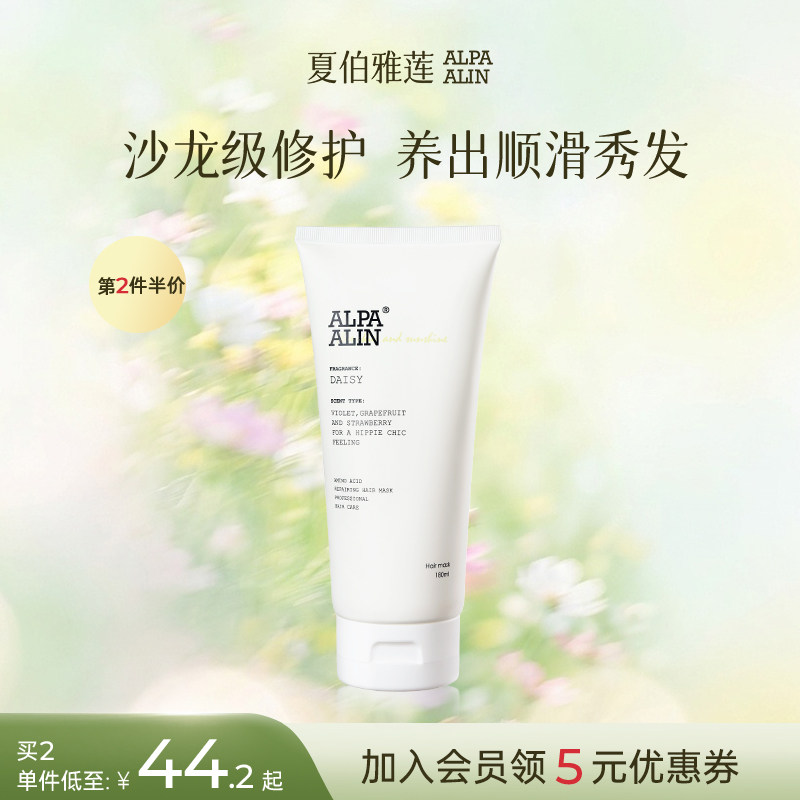 夏伯雅莲AL小雏菊发膜氨基酸护发素修护受损干枯180ml ALPAALIN