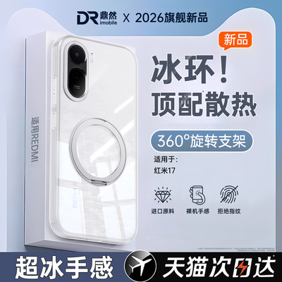 【冰环散热】适用红米17手机壳Redmi17保护套5G新款透明超薄带支架26062RN92C硅胶175G小米全包防摔男女外壳g