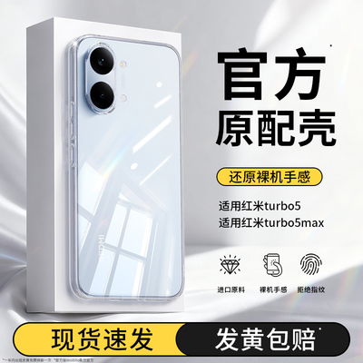 适用红米Turbo5系列透明手机壳