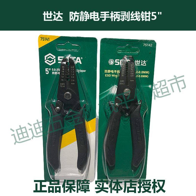 。正价TJ SATA世达工具防静电手柄剥线钳 75141 75142_虎窝淘