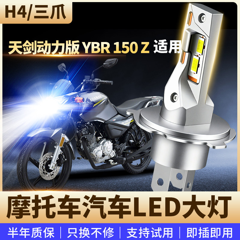 适用雅马哈天剑动力版 YBR150 Z摩托车改装LED前大灯远近光灯泡H4