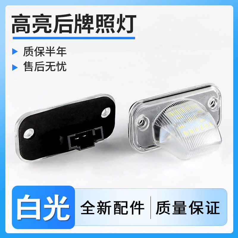 适用于大众迈特威Caravelle MK4T4 Syncro帕萨特B5B6改装车牌照灯