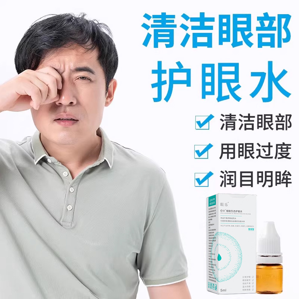 e水细胞生态护眼水 非眼药滴水 清洁眼部 模糊