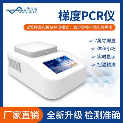 梯度PCR仪实时控温96孔定性PCR检测设备荧光定量梯度基因扩增仪器