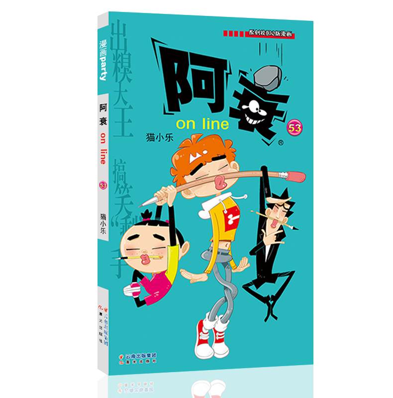 阿衰on line 53漫画派对卡通故事会丛书卡通动漫搞笑幽默故事漫画书啊衰漫画书迷你小书阿帅小学生儿童漫画书阿衰加厚版_虎窝淘