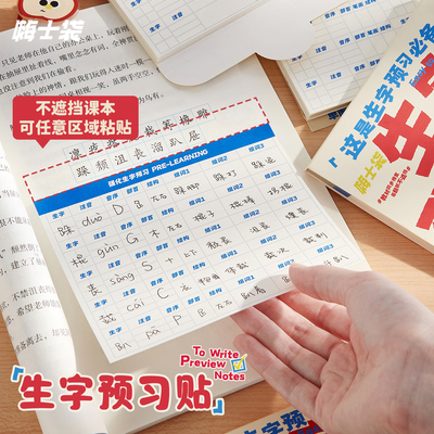 三年二班生字预习贴便利贴学生