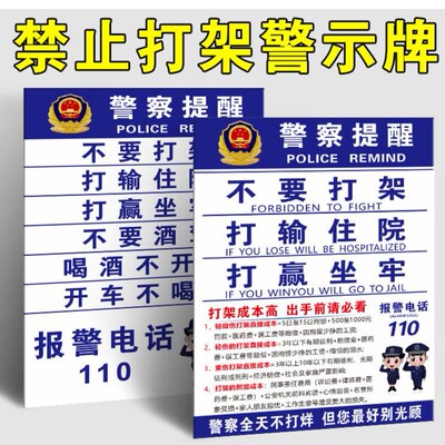 禁止打架标识牌警察提醒不要打架请勿闹事温馨提示牌宣传标语喝酒