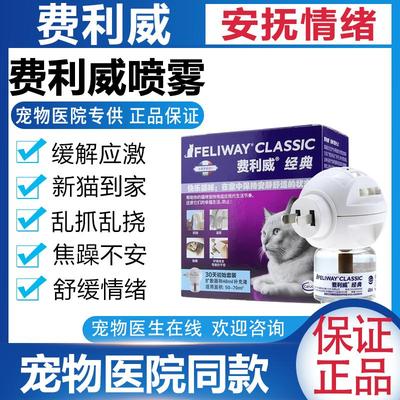 费利威喷雾费洛蒙猫咪舒缓情绪经典朋友套装旅游应激乱尿猫喷剂雾