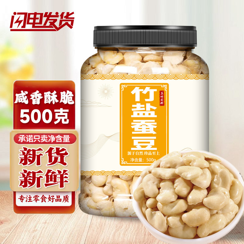 竹盐烘烤蚕豆去壳香酥脆解馋零食办公室正宗豆类休闲盐味新鲜