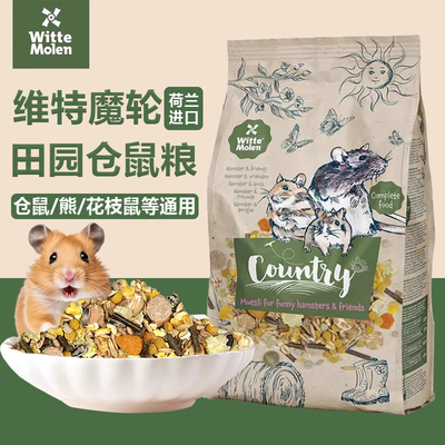荷兰Witte Molen维特魔轮田园仓鼠粮进口饲料金丝熊粮主粮850g