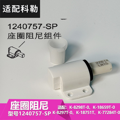 科勒智能便盖维修配件