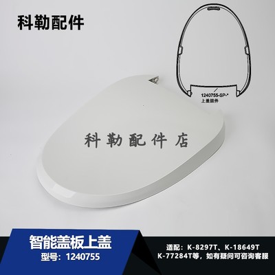 科勒智能马桶盖板上盖适配盖板