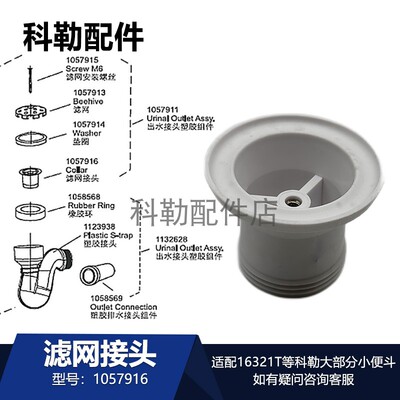 科勒小便器滤网出水接头