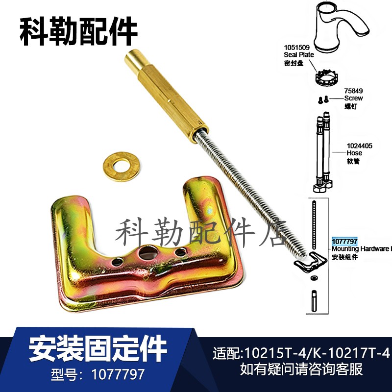 科勒台盆面盆龙头安装固定件1077797厨卫固定螺丝螺栓配件10215T