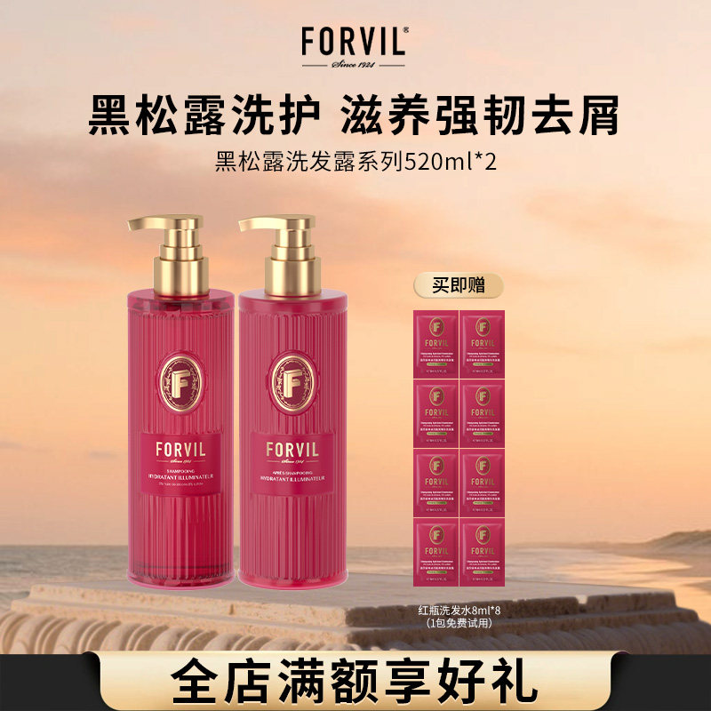 FORVIL温莎森林丝润盈亮黑松露柔顺滋养蓬松控油去屑洗发露护发素