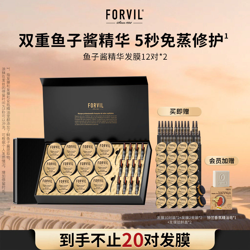【直播专享】FORVIL温莎森林鱼子酱精华发膜免蒸护理套装