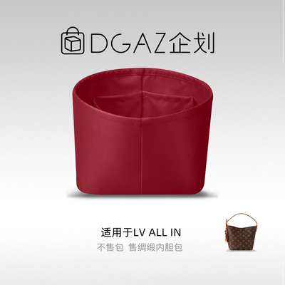 DGAZ全球品牌适用LV allin bb/中号绸缎内胆包水桶宝石红48小时发