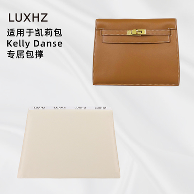 撑包不伤包！KellyDanse专属包撑