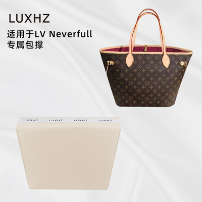 撑包不伤包！LVneverfull包撑