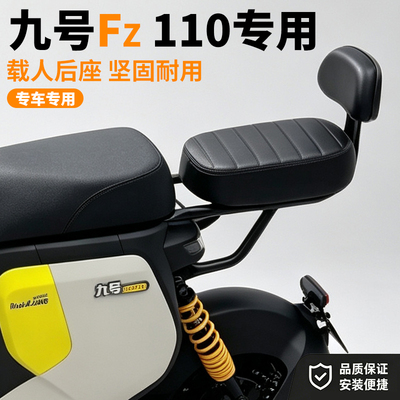 适用九号电动车Fz110载人后座加宽加厚后坐垫后靠背货架改装配件