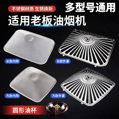 适用老板吸抽油烟机过滤网8212内网8210拢烟外罩过滤油网配件