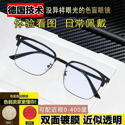 德国技术色弱矫正眼镜无色带度数