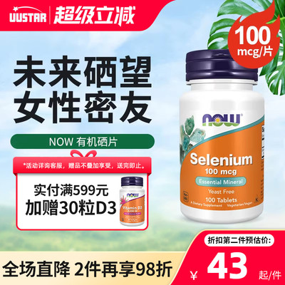 NOW硒元素100mcg100粒