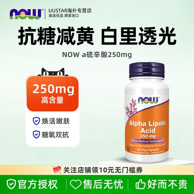 now foods阿尔法硫辛酸r型a抗糖丸美白内服胶囊血糖健康美国进口