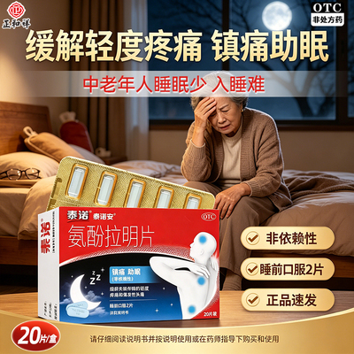 【泰诺安】氨酚拉明片25mg500mg*20片/盒