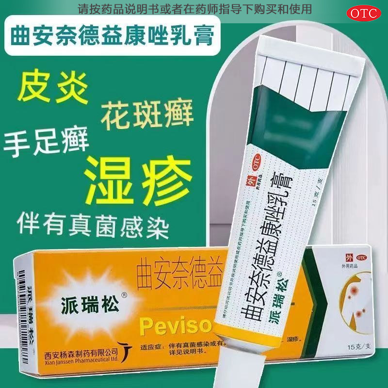 派瑞松软膏曲安奈德新益康唑乳膏真菌感染止痒皮炎湿疹药外用瘙痒