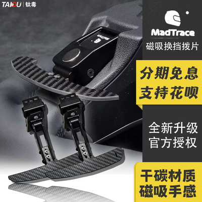 适用于奥迪保时捷BMW BENZ干碳纤维拨片改装MadTrace磁吸换挡拨片