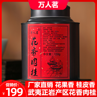 万人茗花香肉桂150克罐装