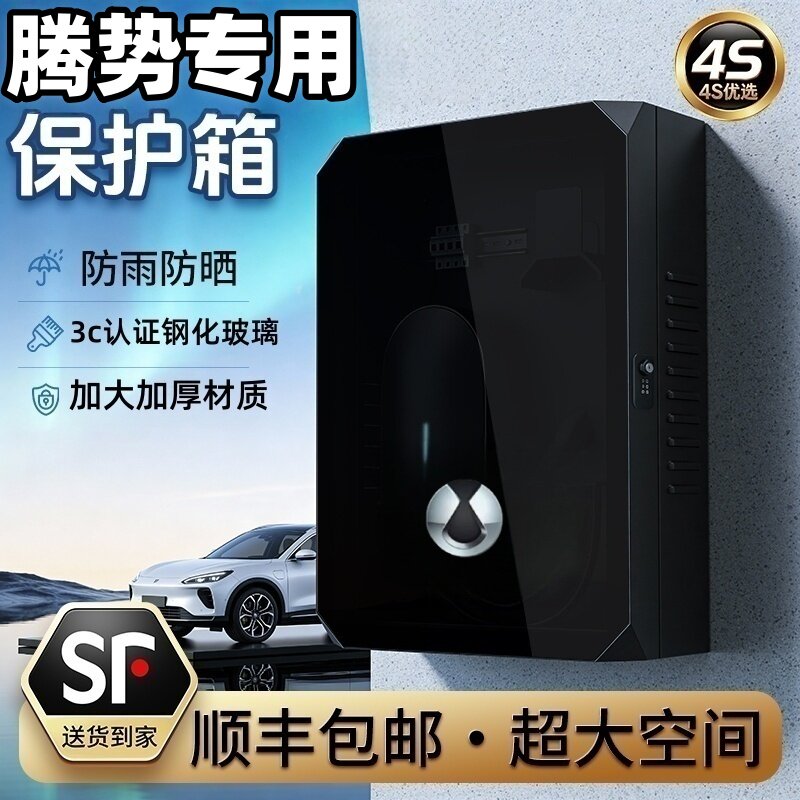 【顺丰发货】腾势N9D9Z9GTN7充电桩保护箱新能源配件立柱户外防晒