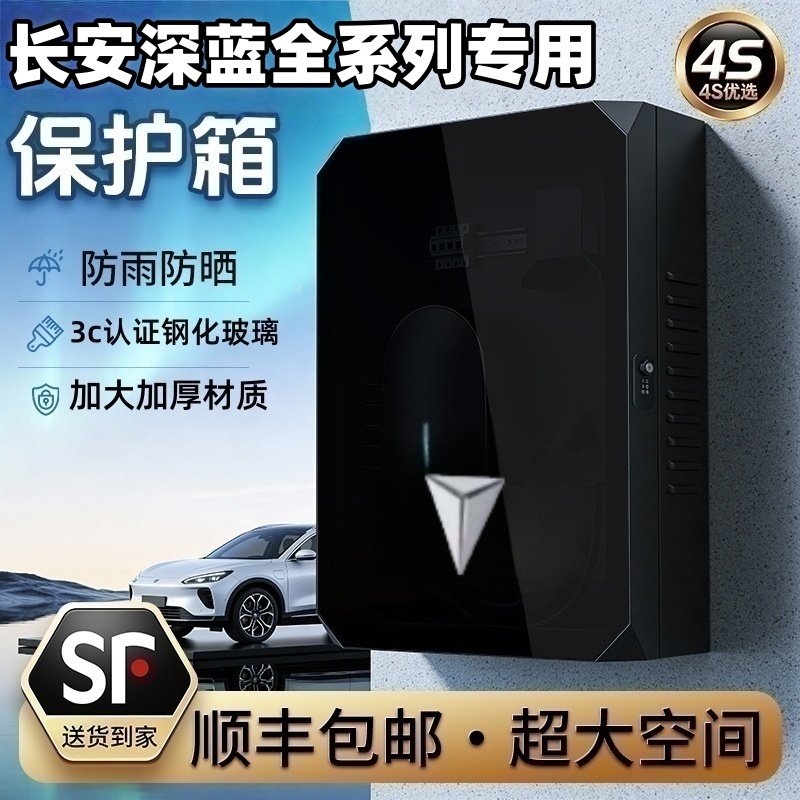 长安深蓝S07 05L07 03新能源充电桩保护箱专用室外立柱防水配电箱