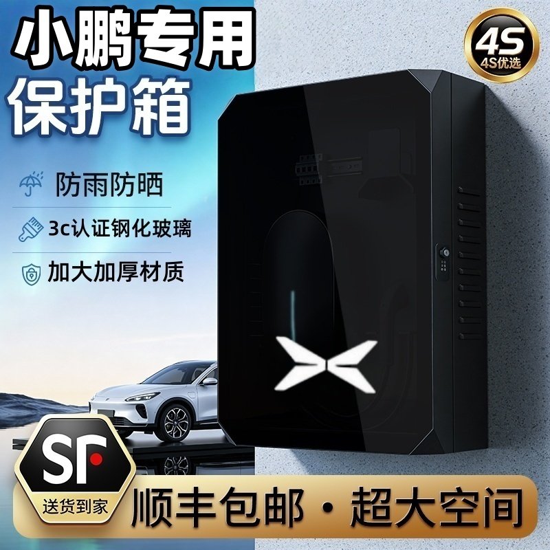 小鹏M03 G6 P7 G9 X9新能源充电桩保护箱专用室外立柱防水配电罩