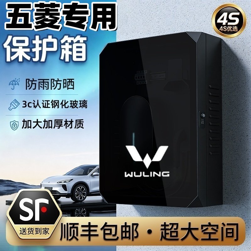 五菱充电桩保护箱立柱一体mini缤果星光S扬光ev专用户外防雨罩盒