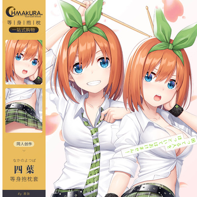 Hmakura 五等分的花嫁周边中野四叶等身抱枕套二次元动漫长款靠枕