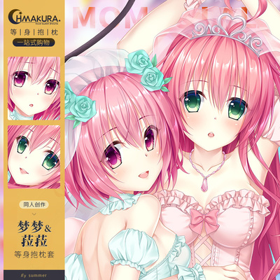 Hmakura同人Tolove梦梦和菈菈双人等身抱枕 二次元动漫等人高靠枕