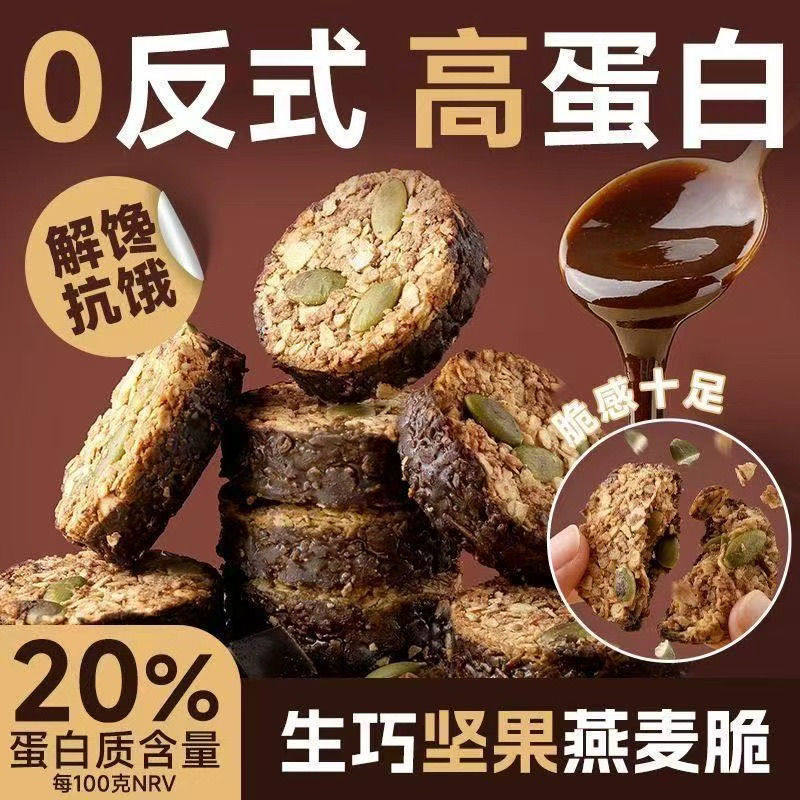 生巧坚果燕麦脆高蛋白黑巧克力燕麦饼干轻食饱腹健身代餐健康零食